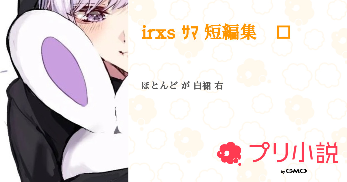 irxs ｻﾏ 短編集 🔞 - 全1話 【連載中】（ は り ゅ ｻﾏ ‼️さんの小説） | 無料スマホ夢小説ならプリ小説 byGMO